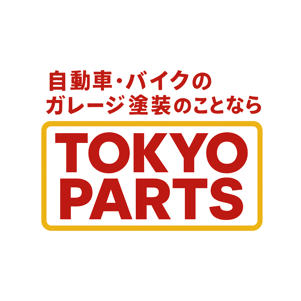 東京パーツ編集部 | 自動車バイクのガレージ作業の塗装のことなら東京パーツ